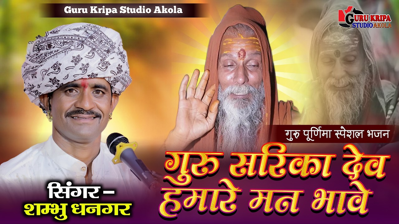 गुरु सरिका देव हमारे मन भावे | Guru Purnima Special Bhajan | Shambhu ...