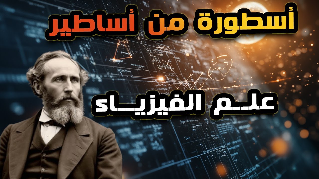 واحد من أهم الفيزيائيين على مر التاريخ واللي هتتصدم من حجم مساهماته ...