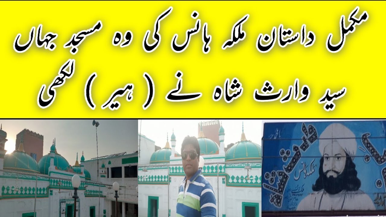 The mosque of Malka Hans where Waris Shah wrote the love story of Heer ...