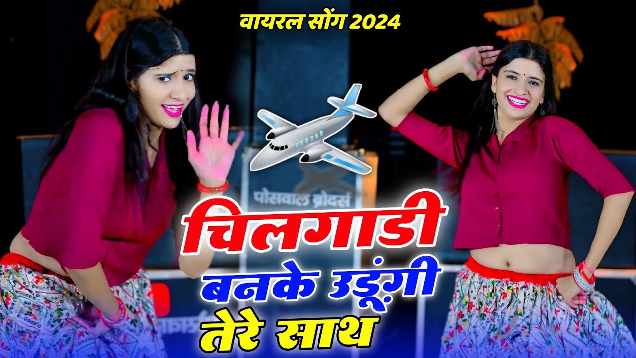 चीलगाडी बन के उडूँगी तेरे साथ || Cheelgadi Ban Ke udungi Tere Saath ...