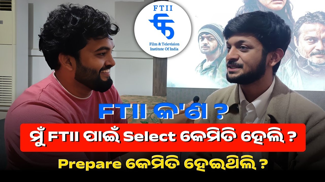FTII କ'ଣ ? ମୁଁ FTII ପାଇଁ Select କେମିତି ହେଲି ? Prepare କେମିତି ହେଇଥିଲି By ...