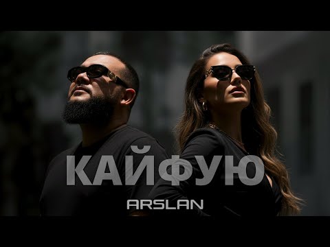 Jaman T - Кайфую (ARSLAN REMIX) | TOP TREND MUSIC 2026
