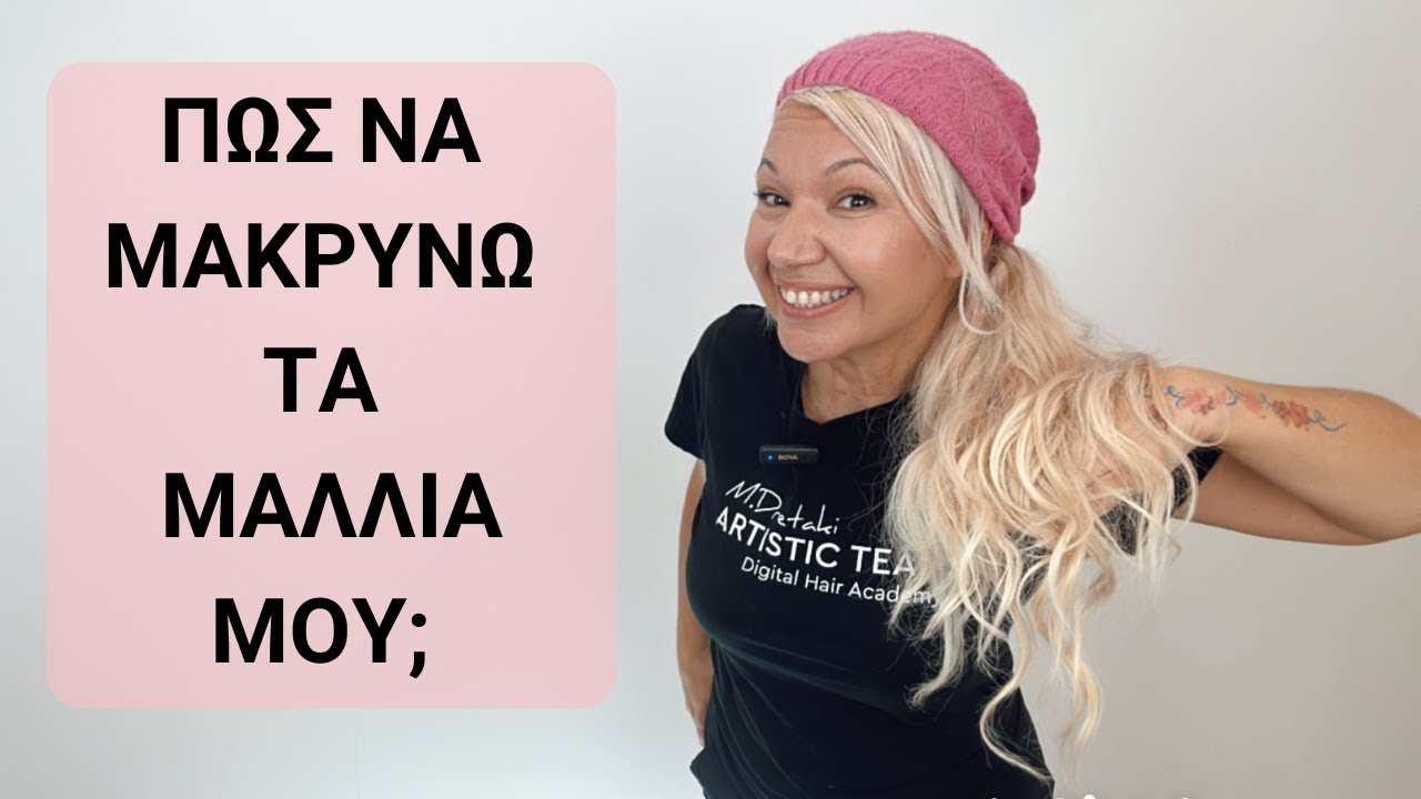 Πώς να μακρύνω τα μαλλιά μου | Maria Dretaki - YouTube