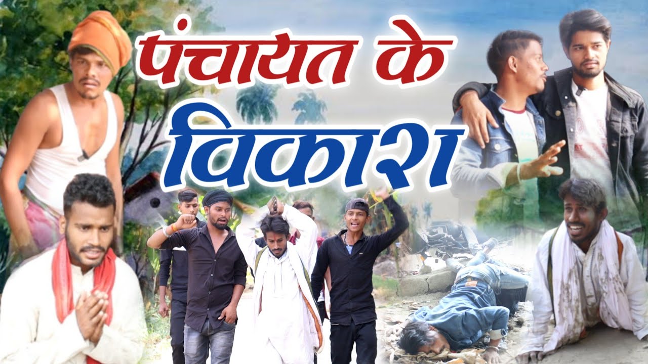 Panchayat Ke Vikash | पंचायत के विकाश | Mani Meraj Vines | Chhapra Express Comedy - YouTube