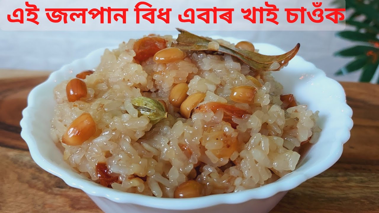 বৰা চাউলৰ মিঠা জলপান | Bora Saulor Jolpan | Jolpan Recipe in Assamese ...