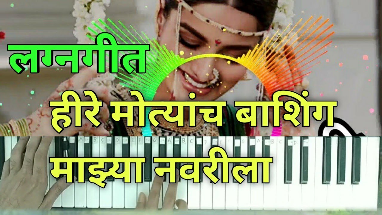 Lagna Geet || Hire Motyanch Bashing Mayza navarila || Piano || Lagngeet ...