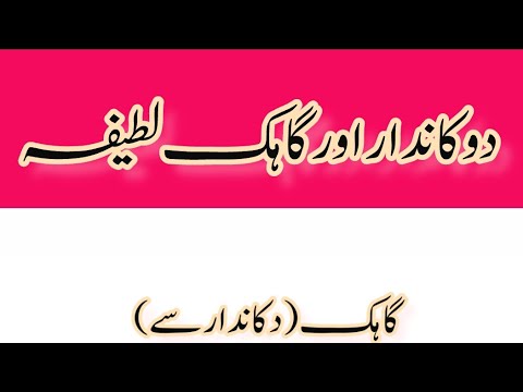 Latefay! Latefa in urdu!latefa in hindi!دوکاندار اور گاہک لطیفہ - YouTube