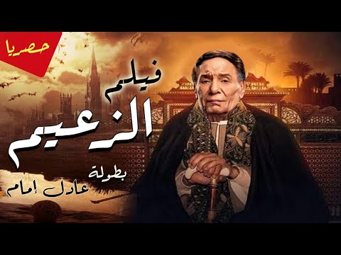 حصرياً ولأول مره فيلم - الزعيم - بطولة العملاق عادل امام