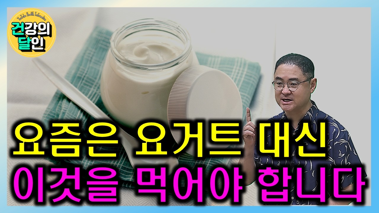 [건달TV] 미국 LifeHack 소개, 그릭요거트 꼭! 먹어야 하는 이유 #그릭요거트#발효식품#섭취이유#건달TV#건강정보 ...