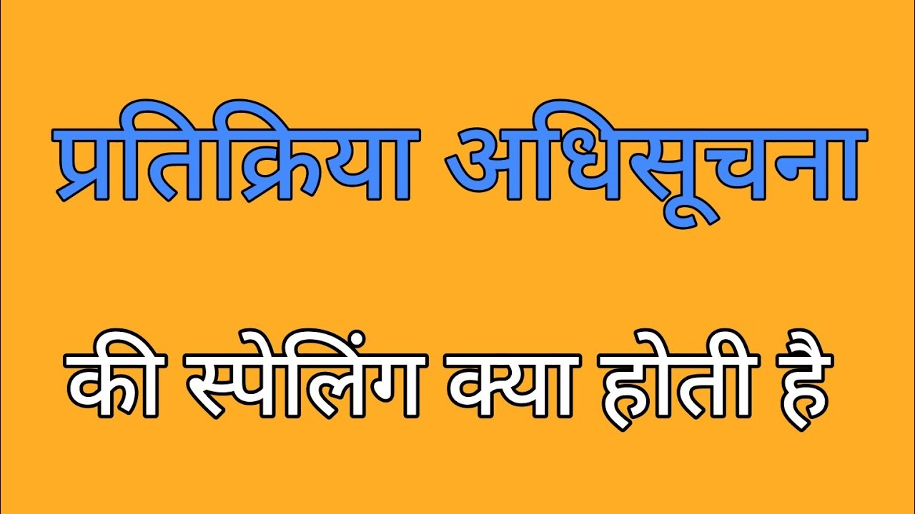 प्रतिक्रिया अधिसूचना की स्पेलिंग|Pratikriya Adhisuchna ki spelling ...