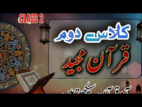 learn Quran Lesson 2 Class 2 Aao kuran Majid Padhna Sikhate Hain ...