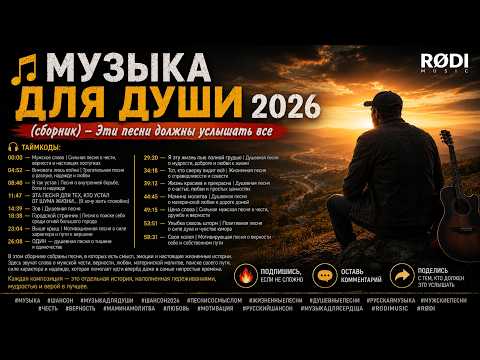 МУЗЫКА ДЛЯ ДУШИ 2026 (сборник) — Эти песни должны услышать все