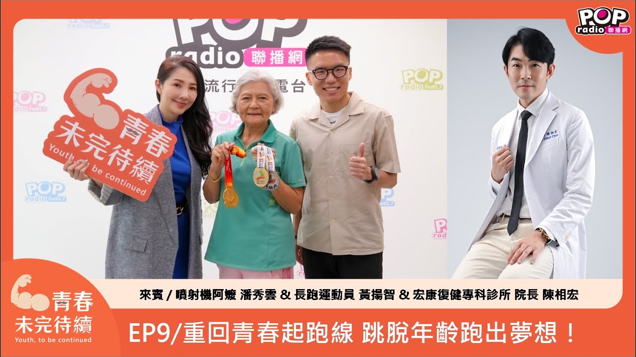 2025-04-28《POP最正點》「青春未完待續」林書煒 專訪 噴射機阿嬤 潘秀雲 & 長跑運動員 黃揚智 & 宏康復健專科診所 院長 陳相 ...