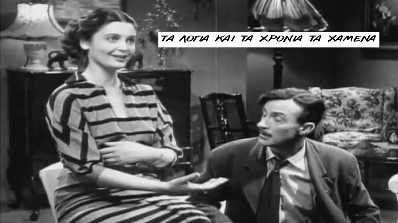 τα λογια και τα χρόνια τα χαμενα - YouTube