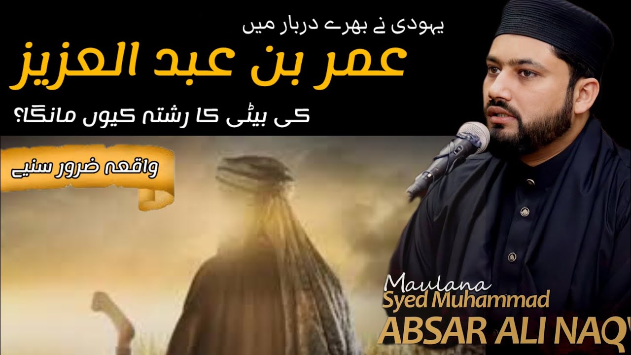 Umar bin Abdul Aziz ka Waqiya | Mulana Syed Muhammad Absar Ali Naqvi ...