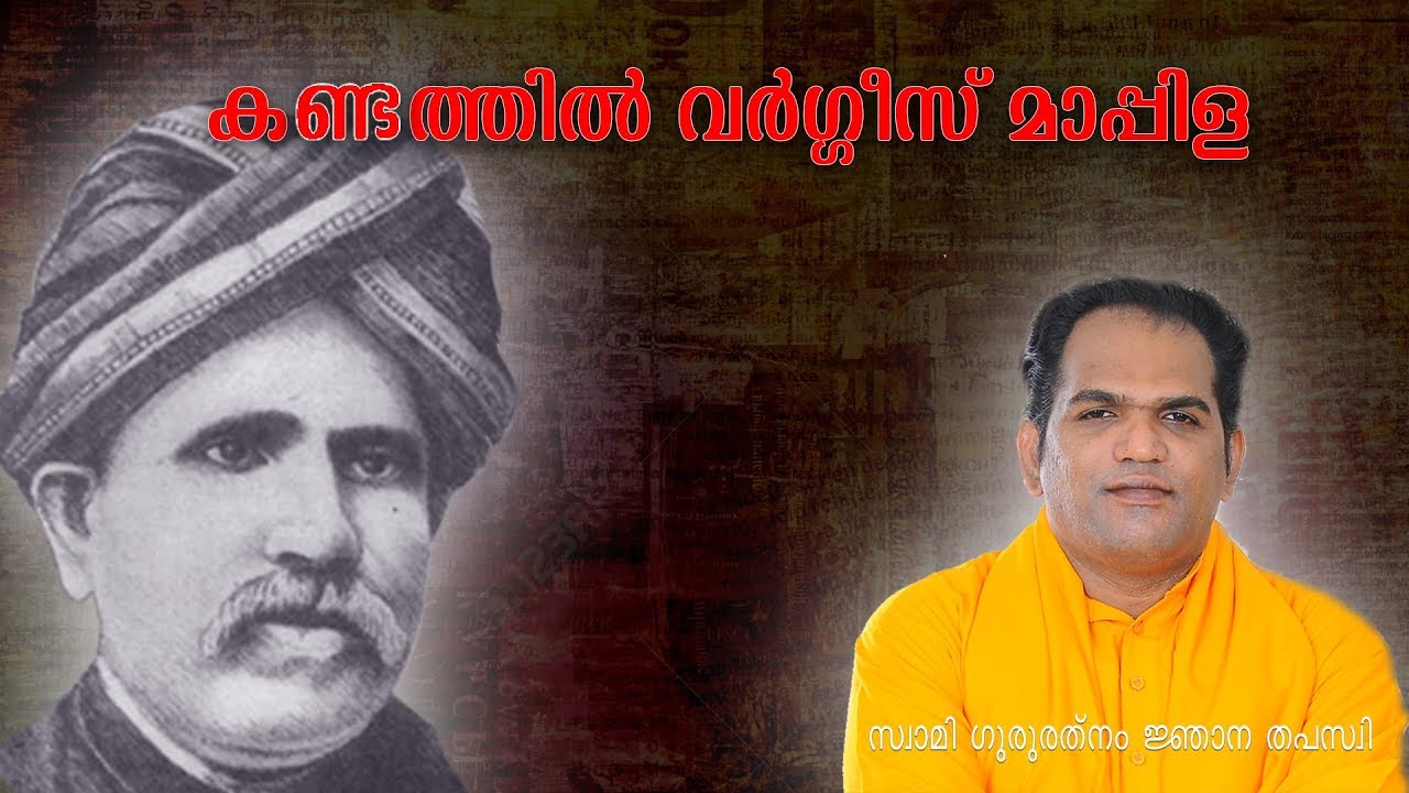 KANDATHIL VARGHESE MAPPILLAAI - Padheyam by Gururathnam Jnana Thapaswi ...