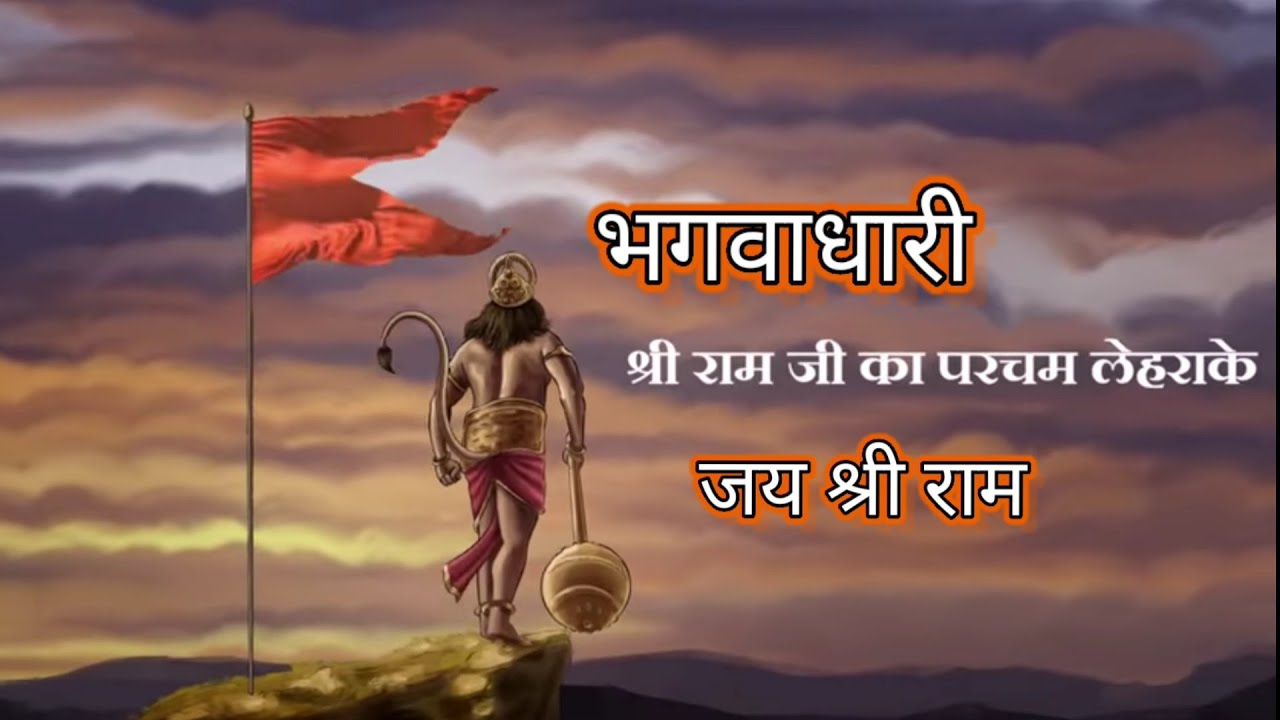 भगवाधारी || BHAGVADHARI || Bhagvadhari song || Jai shree Ram || - YouTube