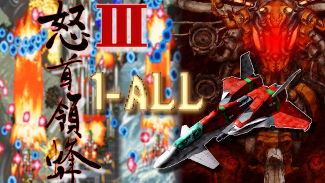 Dodonpachi 3 (Daioujou) - 1 ALL (Type A-EX) - YouTube