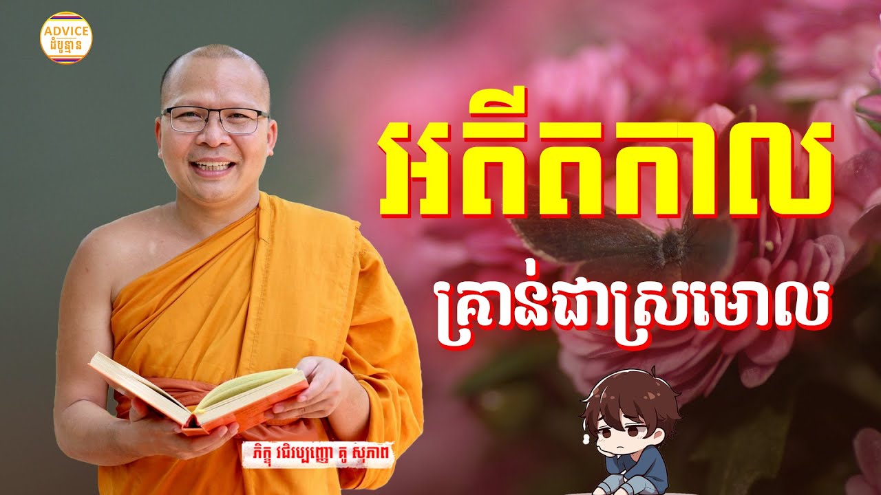 អតីតកាល - គូ សុភាព | ធម៌អប់រំចិត្ដ | Kou Sopheap Advice - ដំបូន្មាន ...