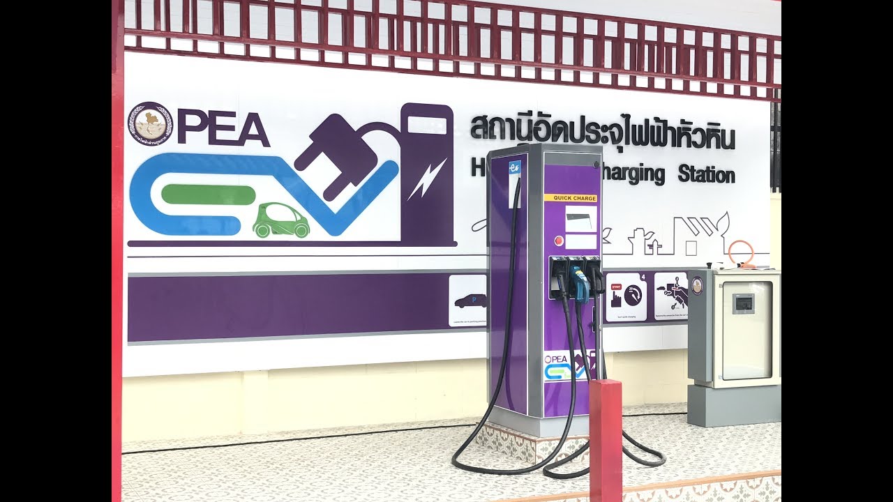 PEA เปิดตัวสถานีชาร์จรถยนต์ไฟฟ้าที่หัวหิน - YouTube