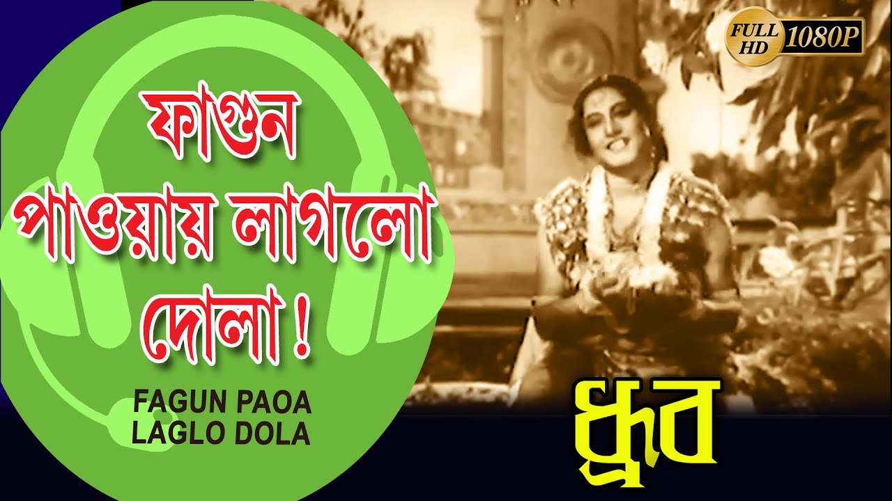Fagun Haway Laglo Dola | Bengali Movie Song 2 | Dhrubo |Master Bibhu ...