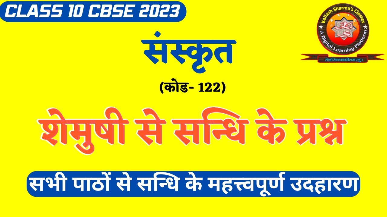 Sanskrit Class 10 शेमुषी के सभी पाठों से सन्धि के उदाहरण/ Sandhi ...