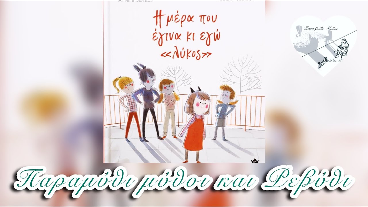 🐺Η μέρα που έγινα και εγώ «λύκος»(θεατροποιημένη αφήγηση) - Παραμύθι ...
