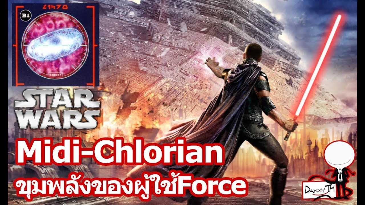 Star wars : Midi-Chlorian ขุมพลังของผู้ใช้Force - YouTube