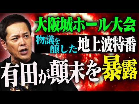 #367【有田が顛末を暴露!!】物議を醸した地上波特番放送の裏側で一体何が!?＜後編＞【新日本プロレス大阪城ホール大会】