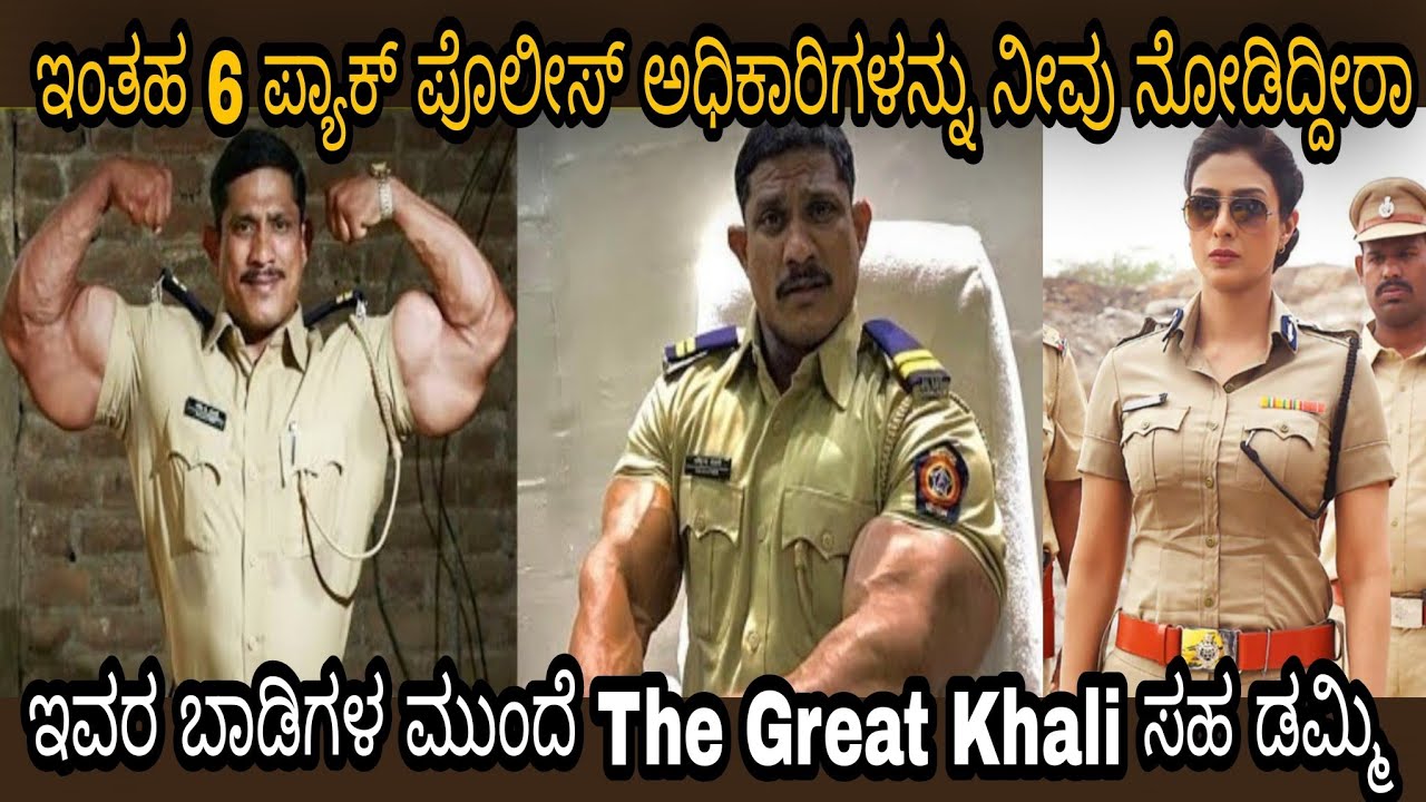 Six Pack Police Cops In India ||ಇವರ ಬಾಡಿಗಳ ಮುಂದೆ The Great Khali ಸಹ ...