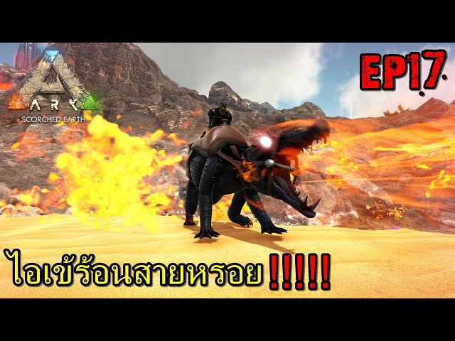 BGZ - ARK PRIMAL HEAT EP#17 ไอเข้ร้อนสายหรอย!!!!!