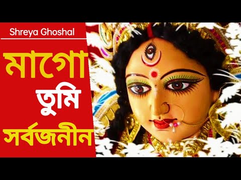 Mago Tumi Sarbojonin | মাগো তুমি সর্বজনীন | Durga Puja Song | Shreya ...