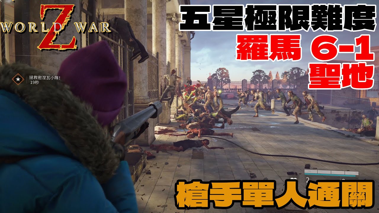 【EDoW】World War Z︱單人5星極限難度羅馬6-1聖地｜槍手｜ - YouTube