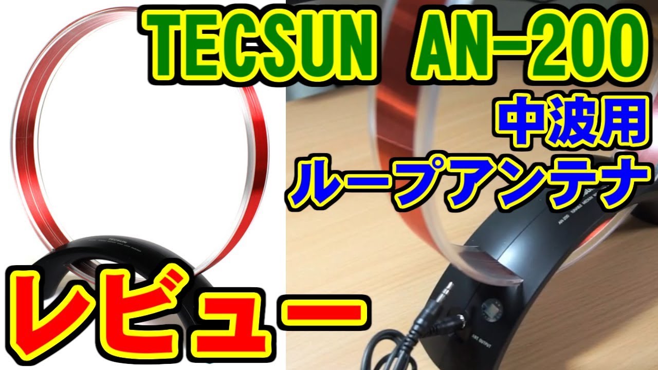 AN-200(TECSUN,中波用ループアンテナ) レビュー - YouTube