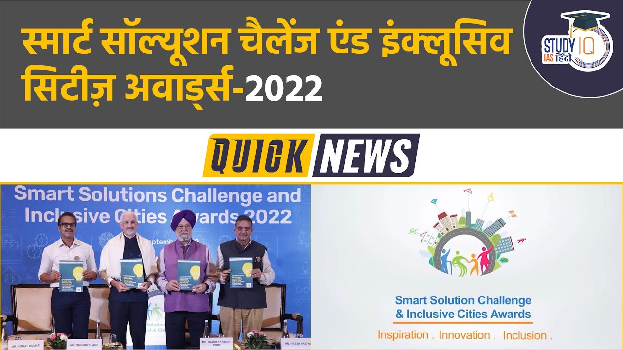 Smart Solution Challenge & Inclusive Cities Awards 2022 | UPSC 2023 l StudyIQ IAS Hindi - YouTube