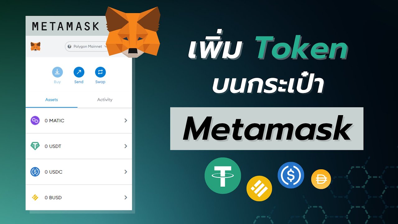 วิธีเพิ่ม Token บนกระเป๋า MetaMask (USDT, USDC, BUSD,...) - YouTube