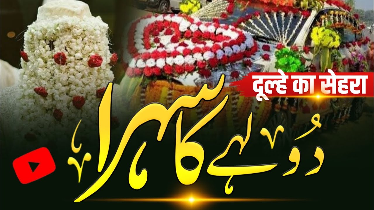 शादी का खूबसूरत सेहरा || Shadi Ka Sehra || New Shadi Sehra 2025 || By ...