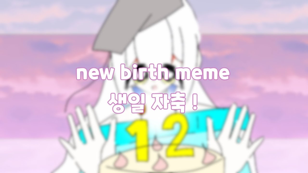 [생일자축] New birth meme - YouTube
