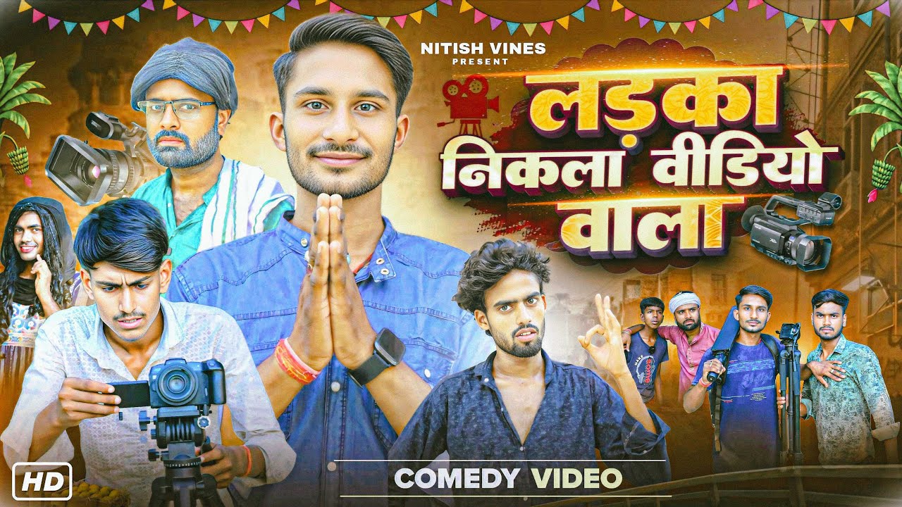 लड़का निकला वीडियो वाला - Nitish Vines | Comedy Video | New #Bhojpuri Comedy Video - YouTube
