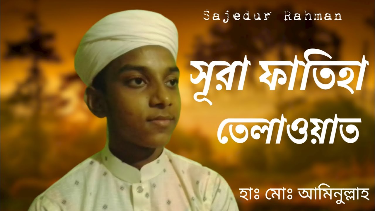 মধুর শুরে সূরা ফাতিহা তেলাওয়াত। ছোট্ট বন্ধু হাঃ মোঃ আমিনুল্লাহ ...