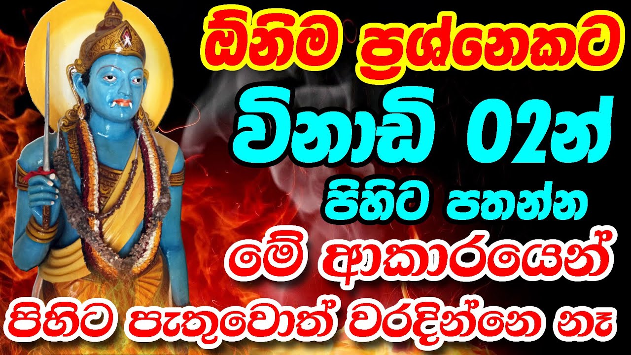 Vibhishana Dewa Kannalawwa || ඕනිම ප්‍රශ්නෙකට පිහිට පතන්න || Vibishana ...