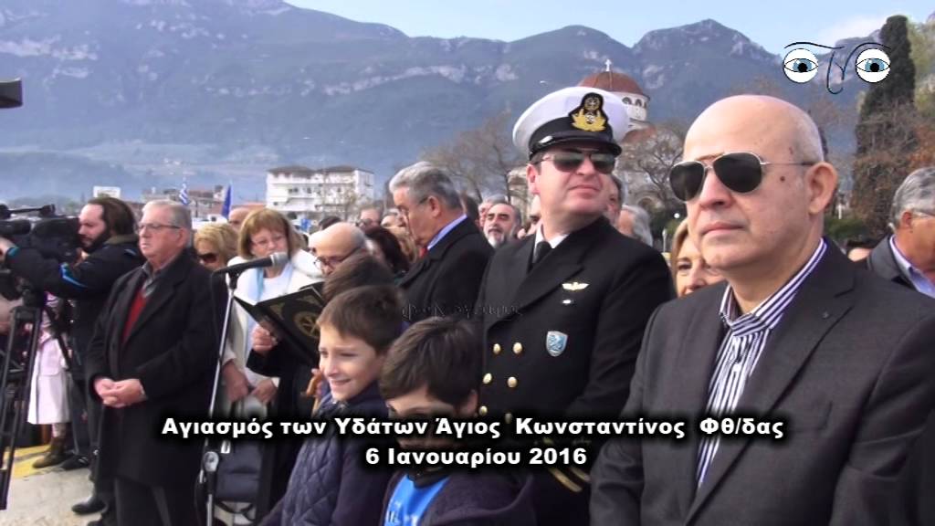 ΑΓΙΑΣΜΟΣ ΥΔΑΤΩΝ ΣΤΟΝ ΑΓ ΚΩΝΣΤΑΝΤΙΝΟ ΦΘΙΩΤΙΔΑΣ 6-1-16 - YouTube