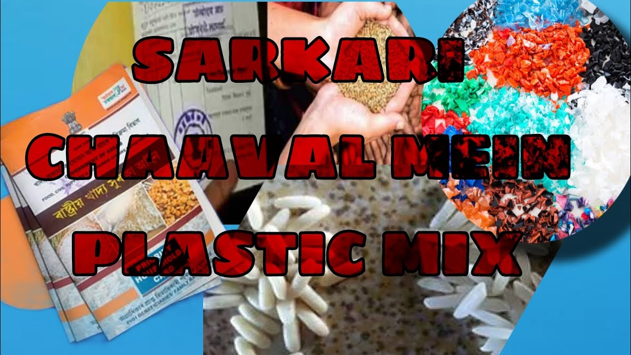 sarkari chaaval me plastic chaaval mishran ! - YouTube