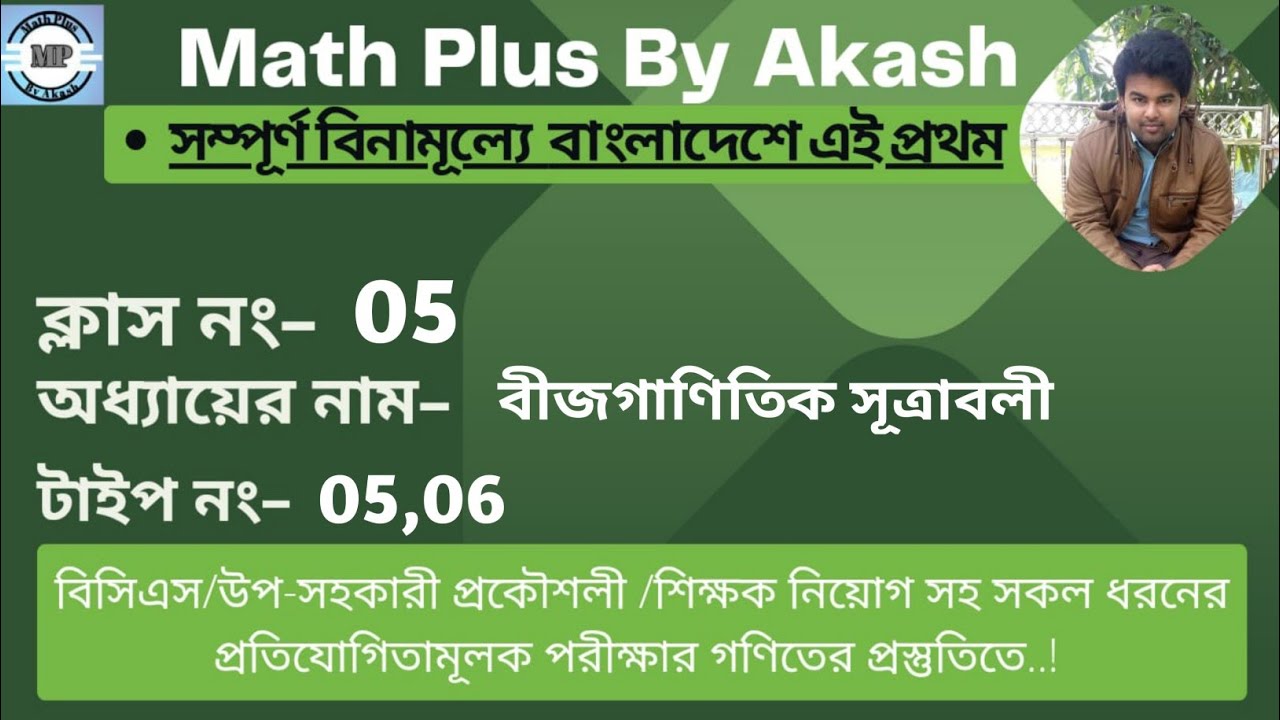 বীজগনিতিক সূত্রাবলী পর্ব:০৫। টাইপ :০৫,০৬। ক্লাস : ০৫। Math Plus By Akash. - YouTube