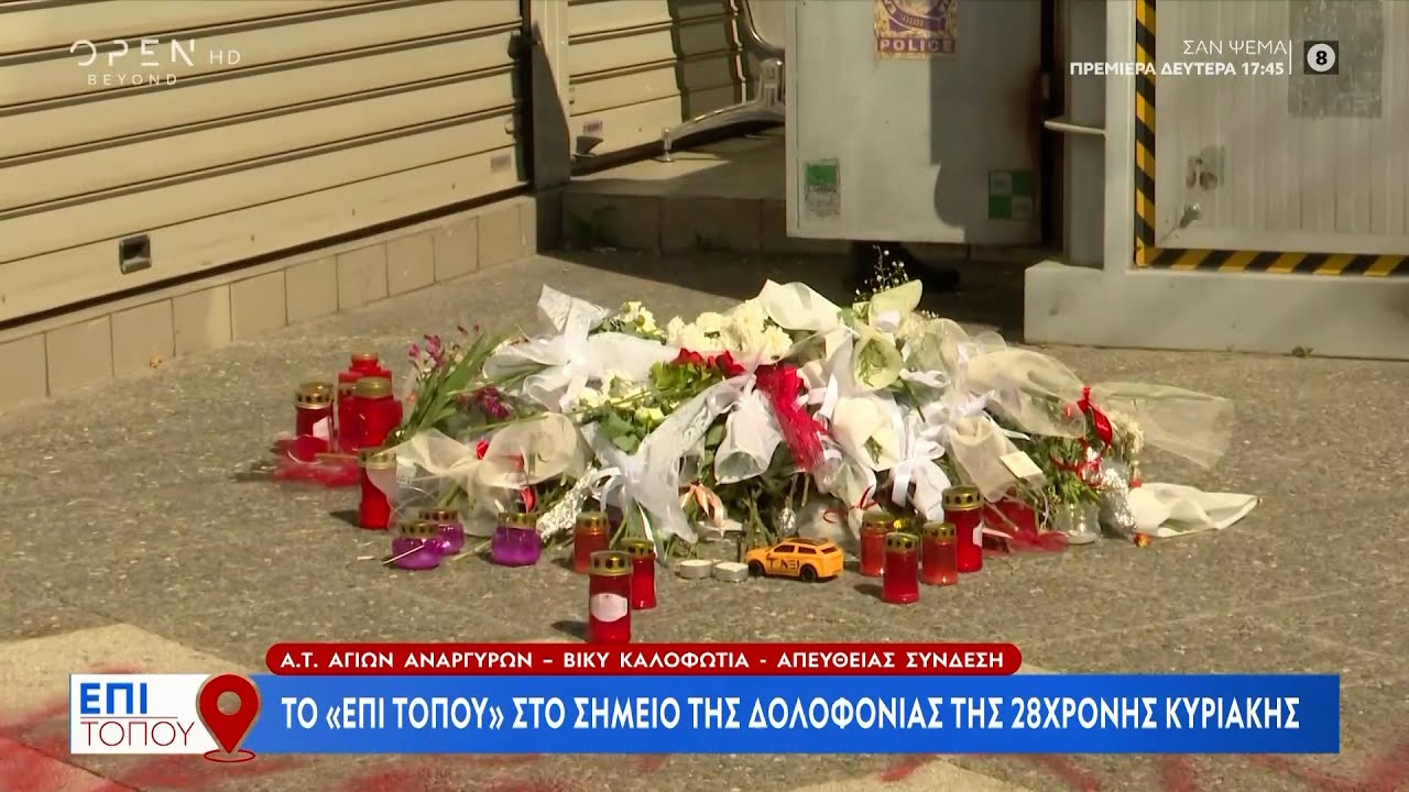 Άγ. Ανάργυροι: Το Επί Τόπου στο σημείο της δολοφονίας της 28χρονης ...