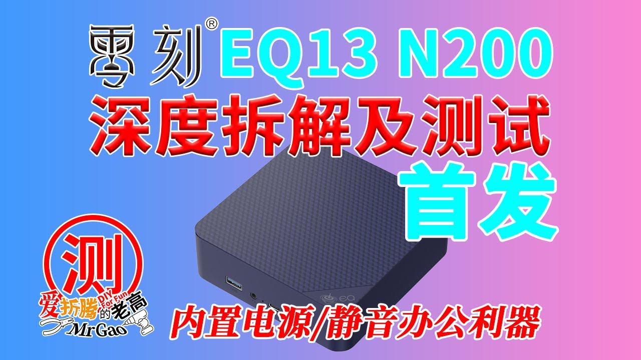 [首发评测]零刻第一款内置电源迷你电脑来啦～EQ13 N200迷你主机深度拆解测试 安静的办公利器最高25W TDP 新机壳/新风道/新PCB - YouTube