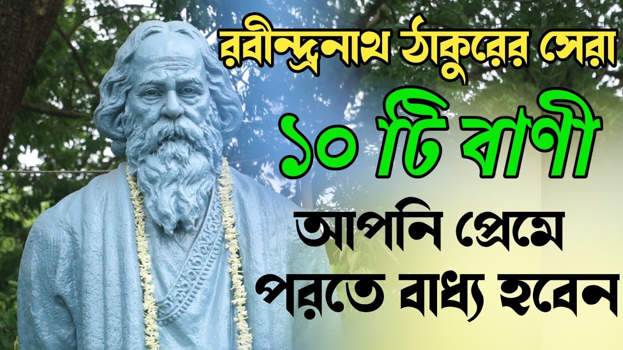 Rabindranath bengali quotes || Rabindranath Thakur Bani || রবীন্দ্রনাথ ...