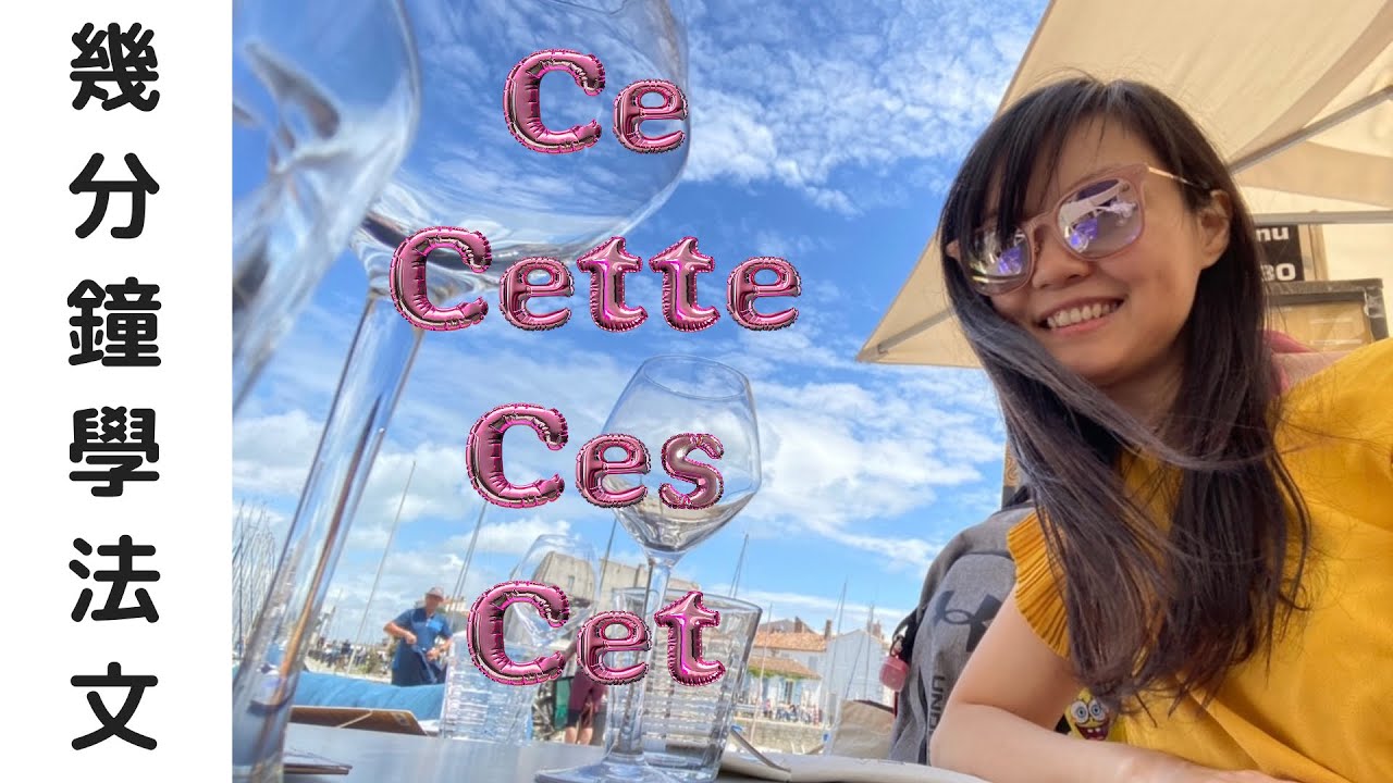 【幾分鐘學法文】法文懶人包: 何時用/ 如何用 Ce, Cette, Ces, Cet/ 教你法文發音/ 廣東話教法文/ 簡單法文/ 簡易法文 ...