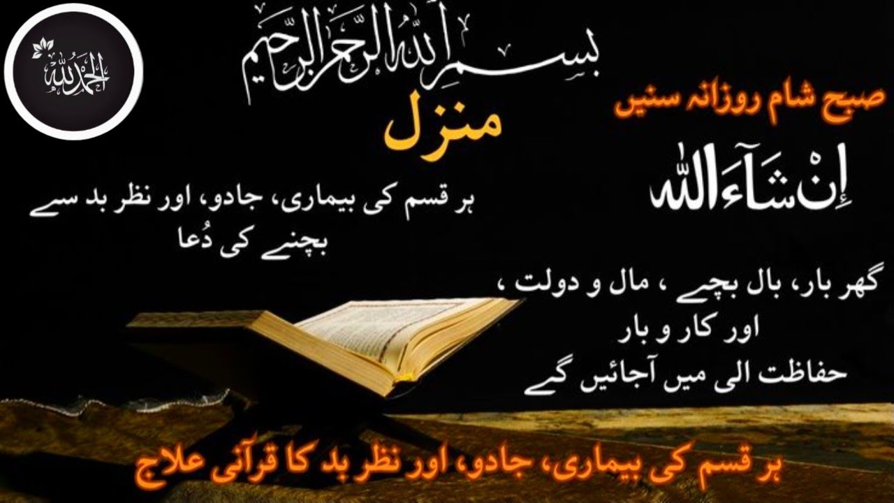 Manzil Dua fast | منزل (EP015)Cure and Protection from Black Magic ...