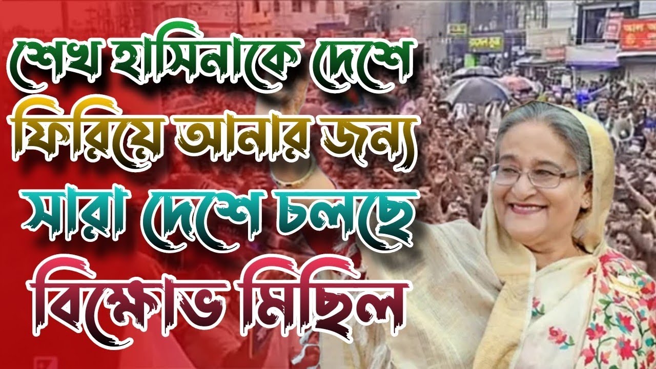 শেখ হাসিনাকে দেশে ফিরিয়ে আনার জন্য বাংলাদেশে বর্তমান পরিস্থিতি। # ...